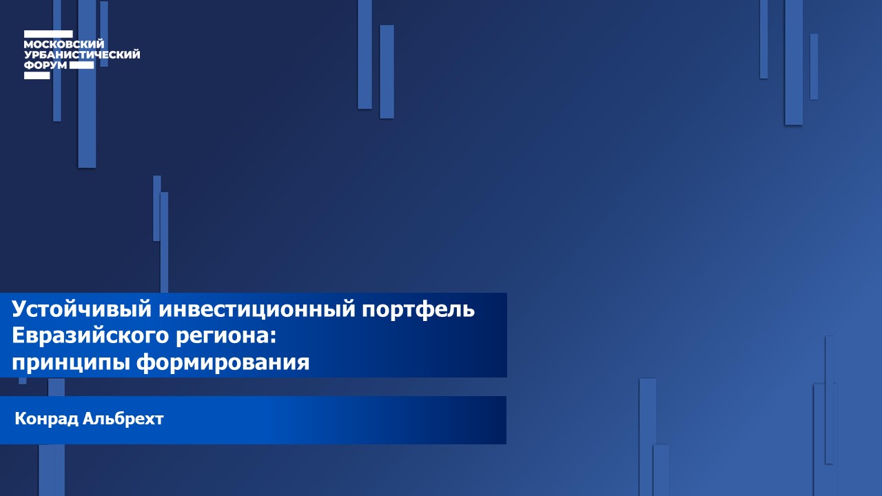 Устойчивый инвестиционный портфель Евразийского региона: принципы формирования