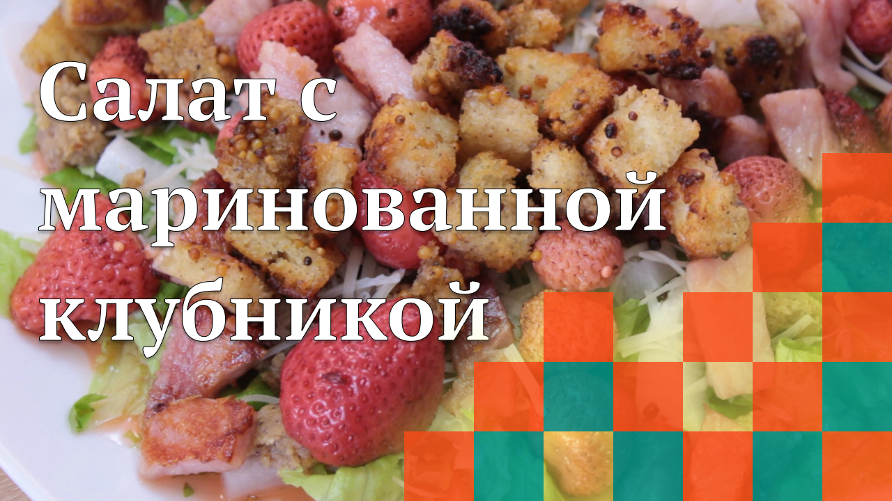 Салат с маринованной клубникой