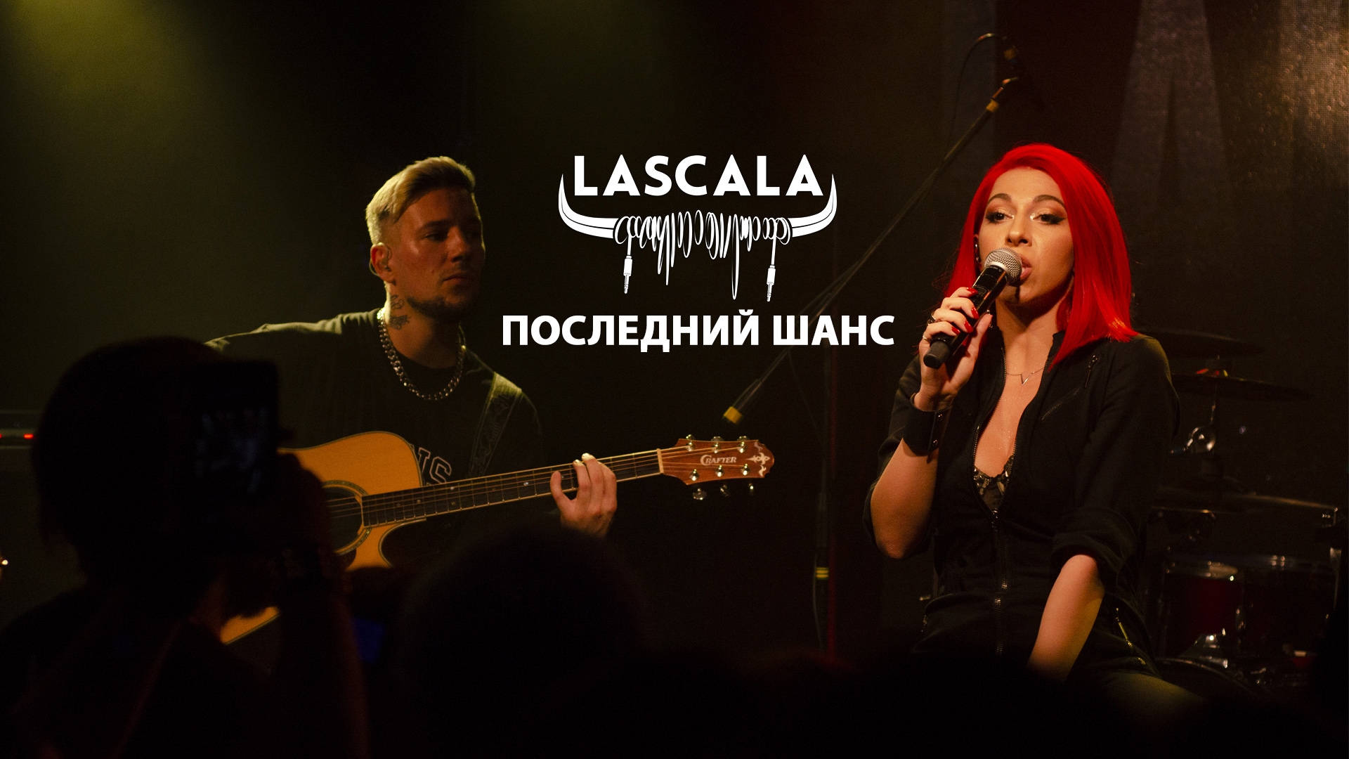 LASCALA - Последний шанс