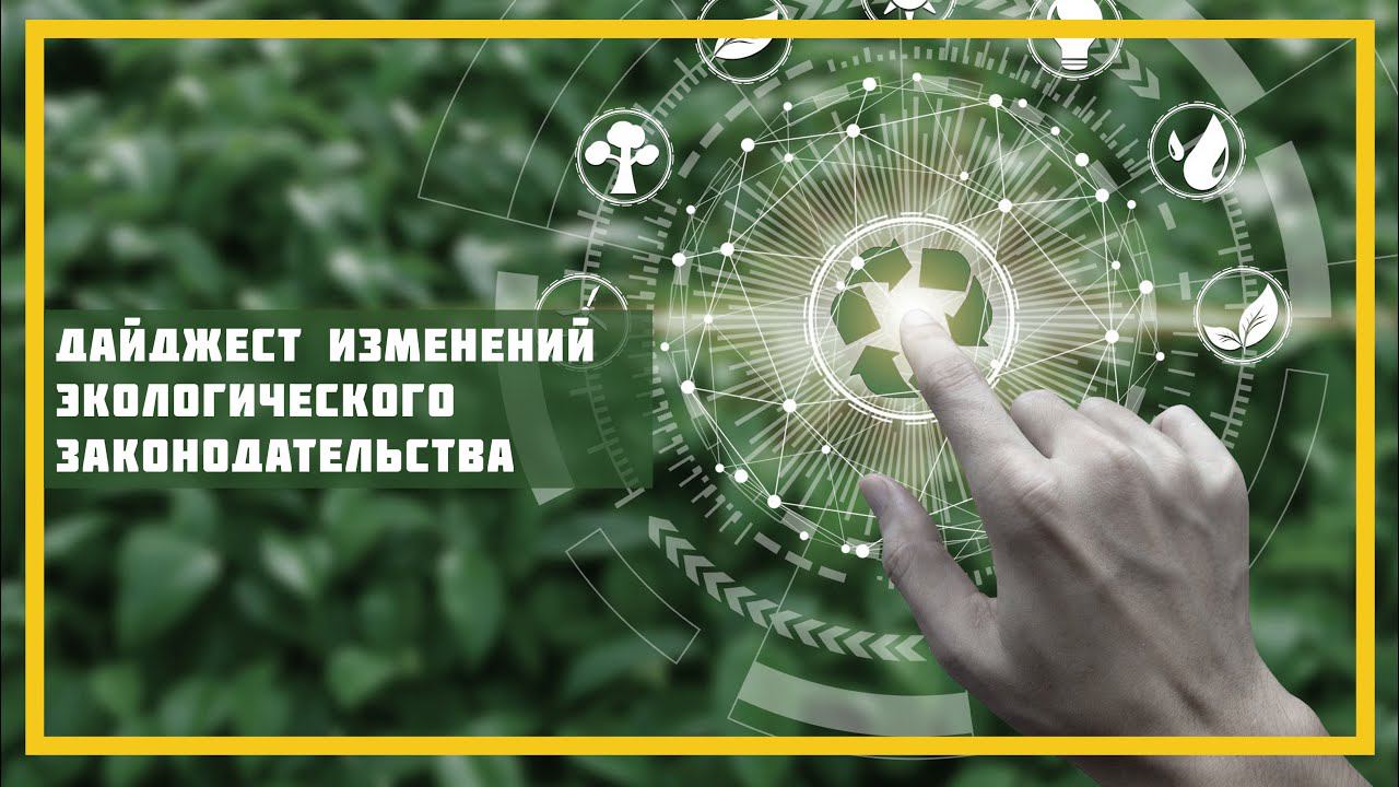 Дайджест изменений экологического законодательства