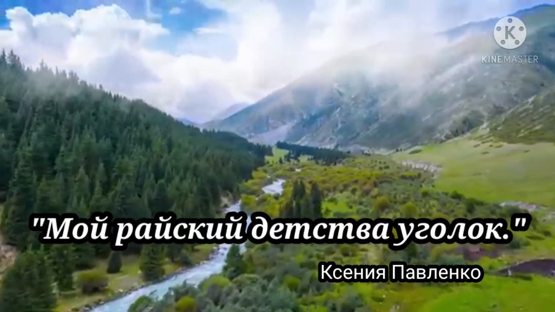 "Мой райский  детства  уголок."стихи Ксении Павленко