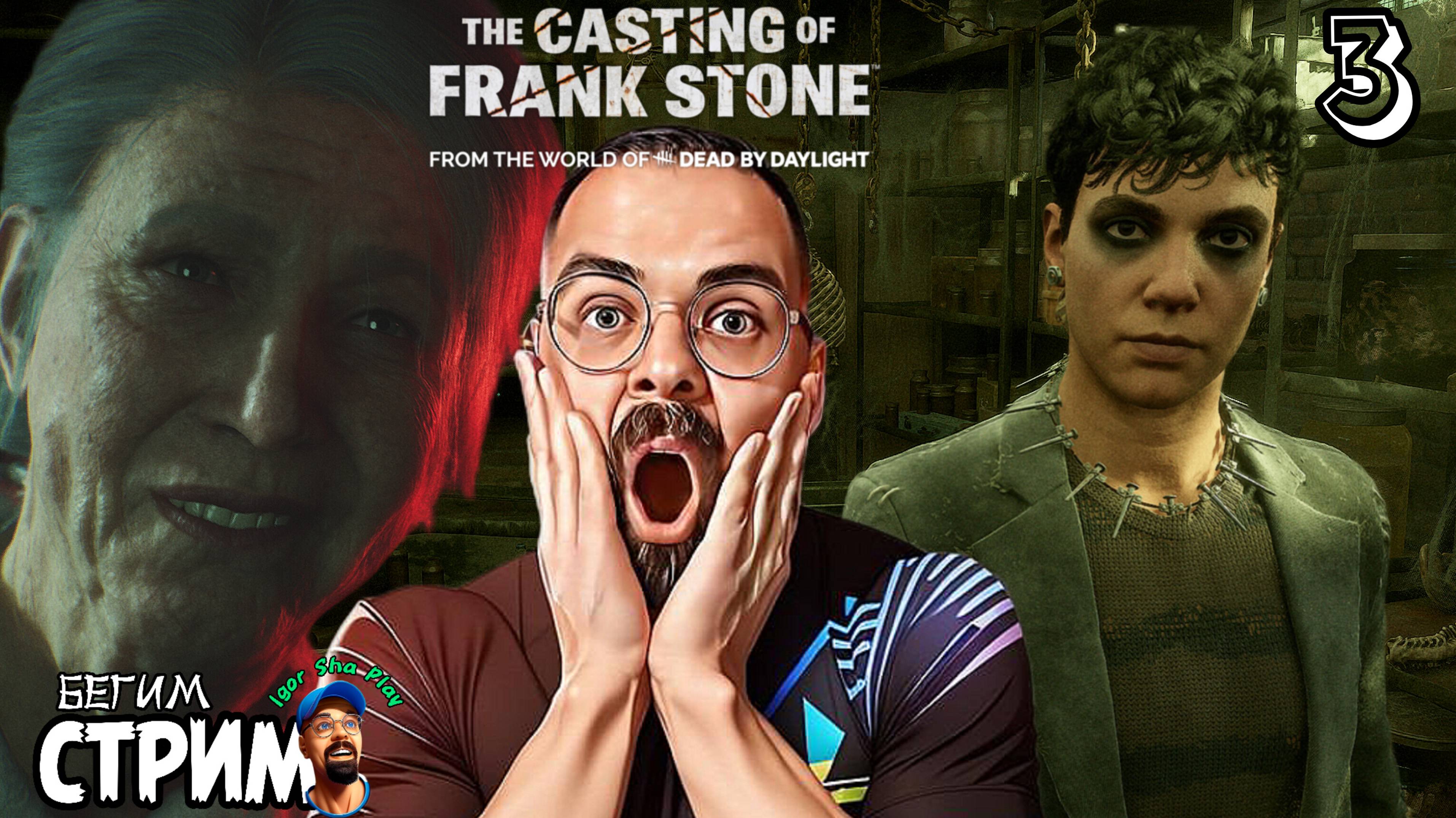 ЛОГОВО МАНЬЯКА / The Casting of Frank Stone #4 / Бегим стрим