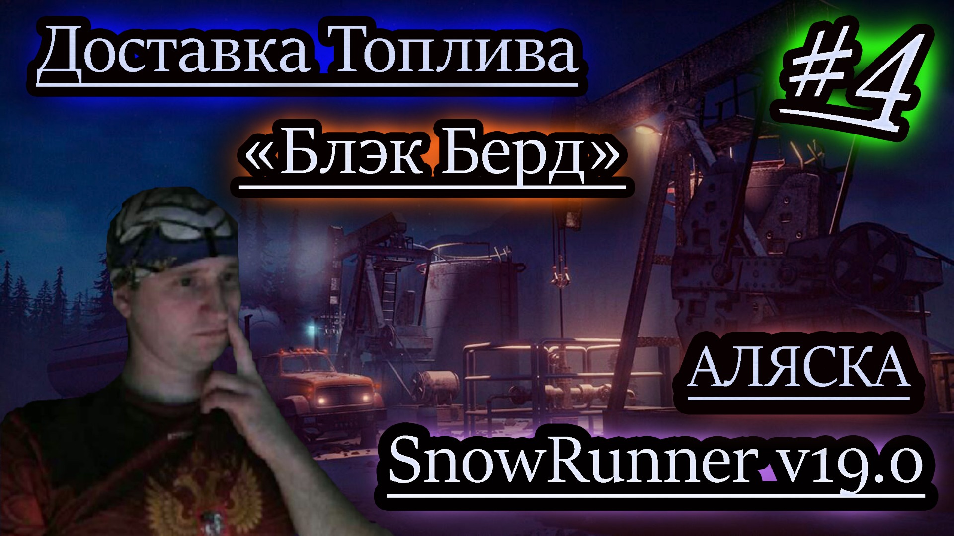 SNOWRUNNER v19.0 ✔ БЛЭК БЕРД ✔ ДОСТАВКА ТОПЛИВА