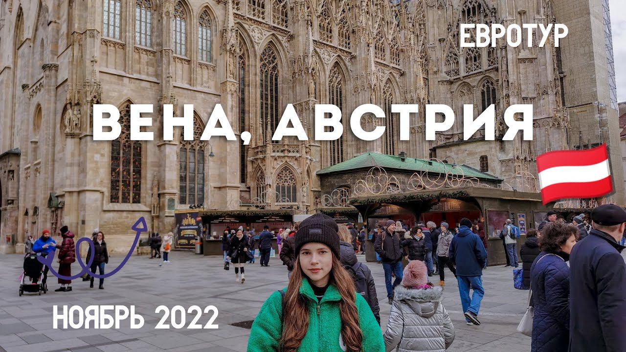 ВЕНА, Австрия. Ноябрь 2022.