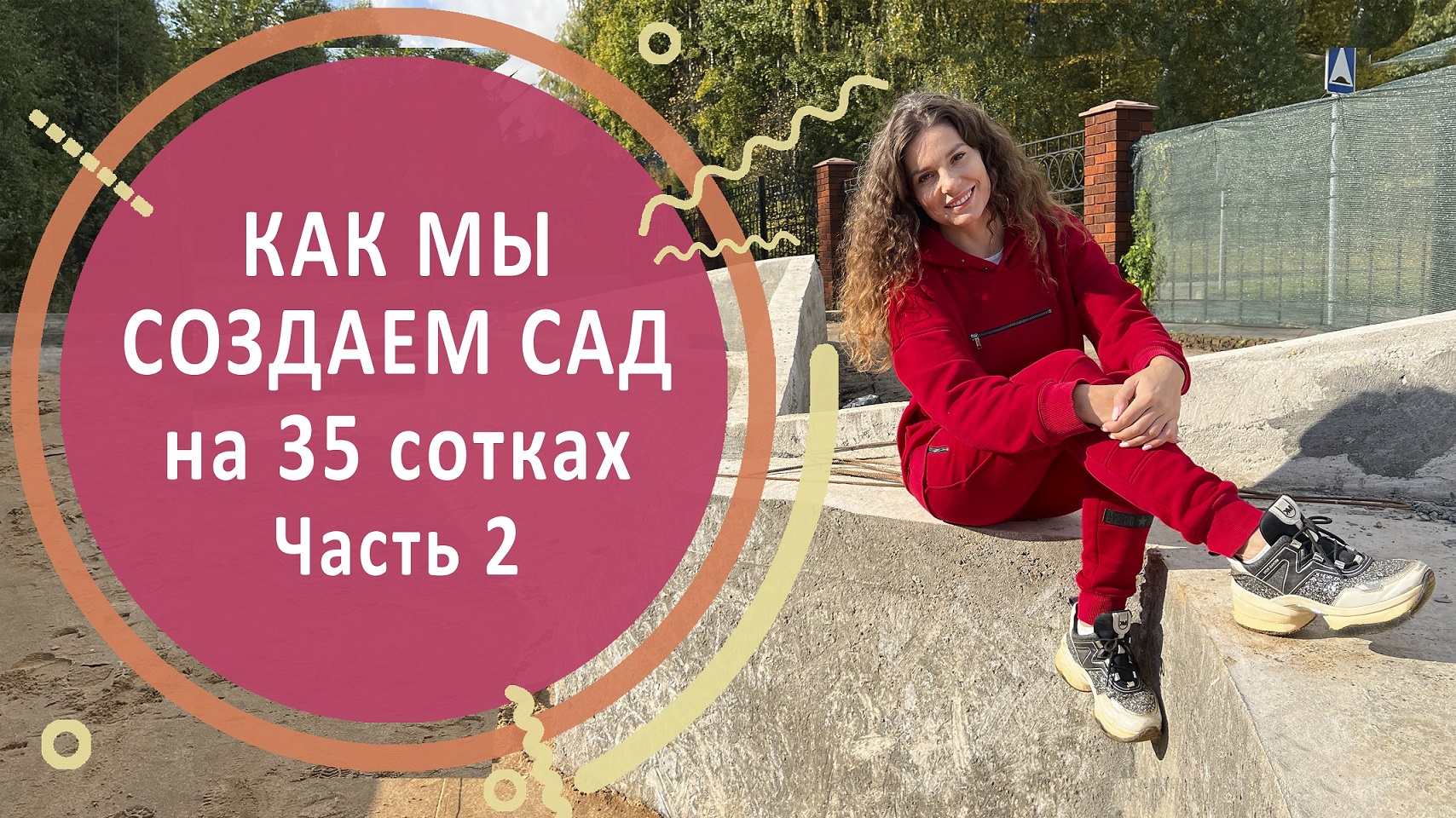 Как мы делаем сад на 35 сотках. | Устройство дорожек в саду и строительство подпорных стен.
