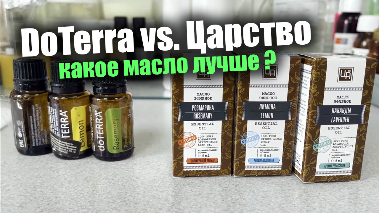 DoTerra vs Царство Ароматов анализ эфирных масел