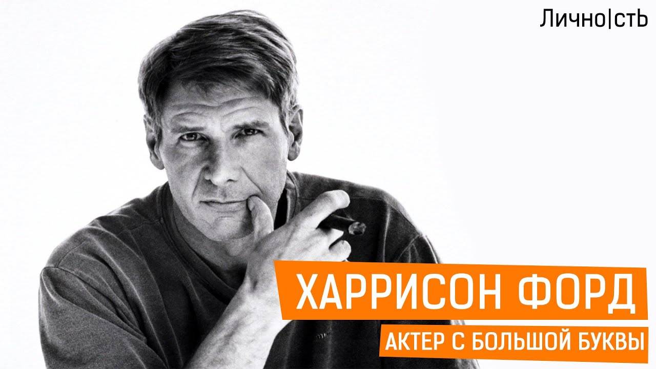 Харрисон Форд - актер с большой буквы!