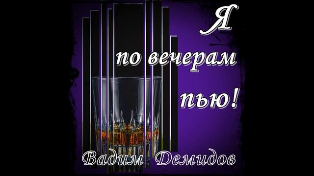 Я по вечерам пью!