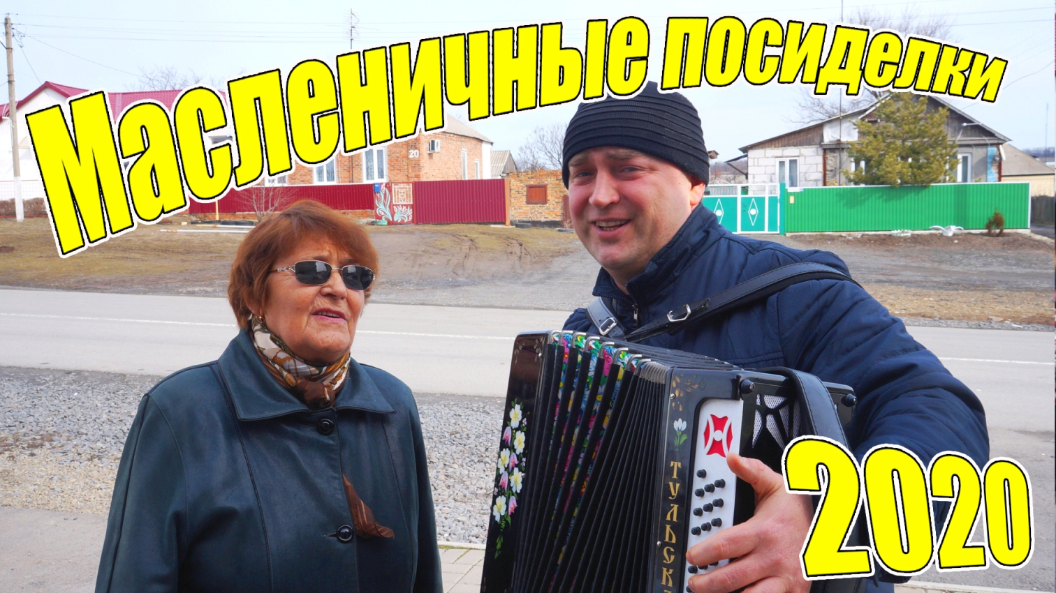 Масленичные посиделки 2020