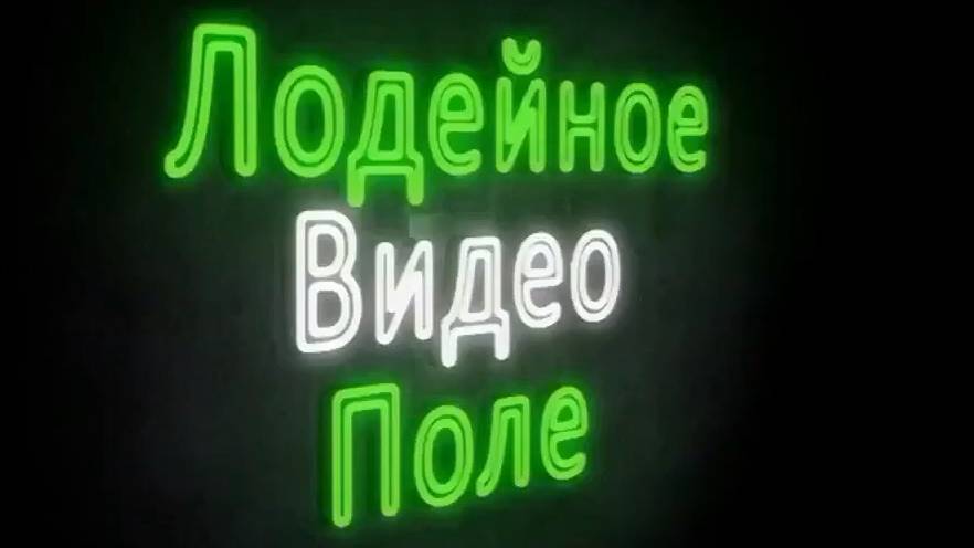 2024 год.Июльский выпуск программы ЛодейноеВидеоПоле
