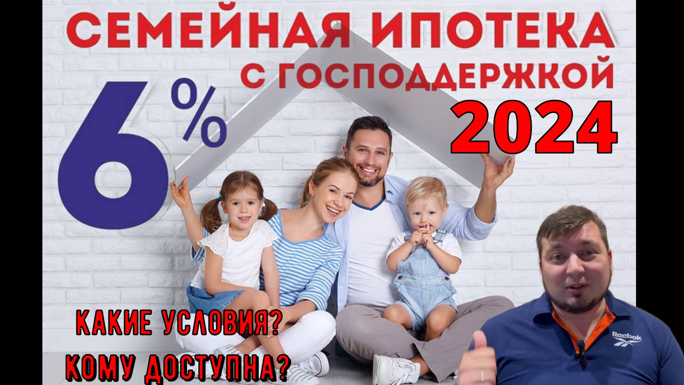 Кому дадут "Семейную ипотеку"? Новые правила Семейной ипотеки 6% с июля 2024 года
