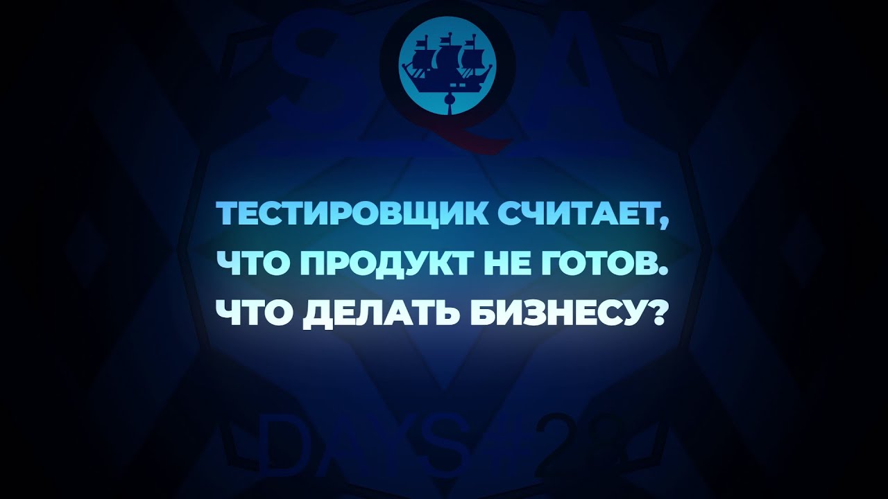 Холивары SQA Days: тестировщик считает, что продукт не готов. Что делать бизнесу? (short version)