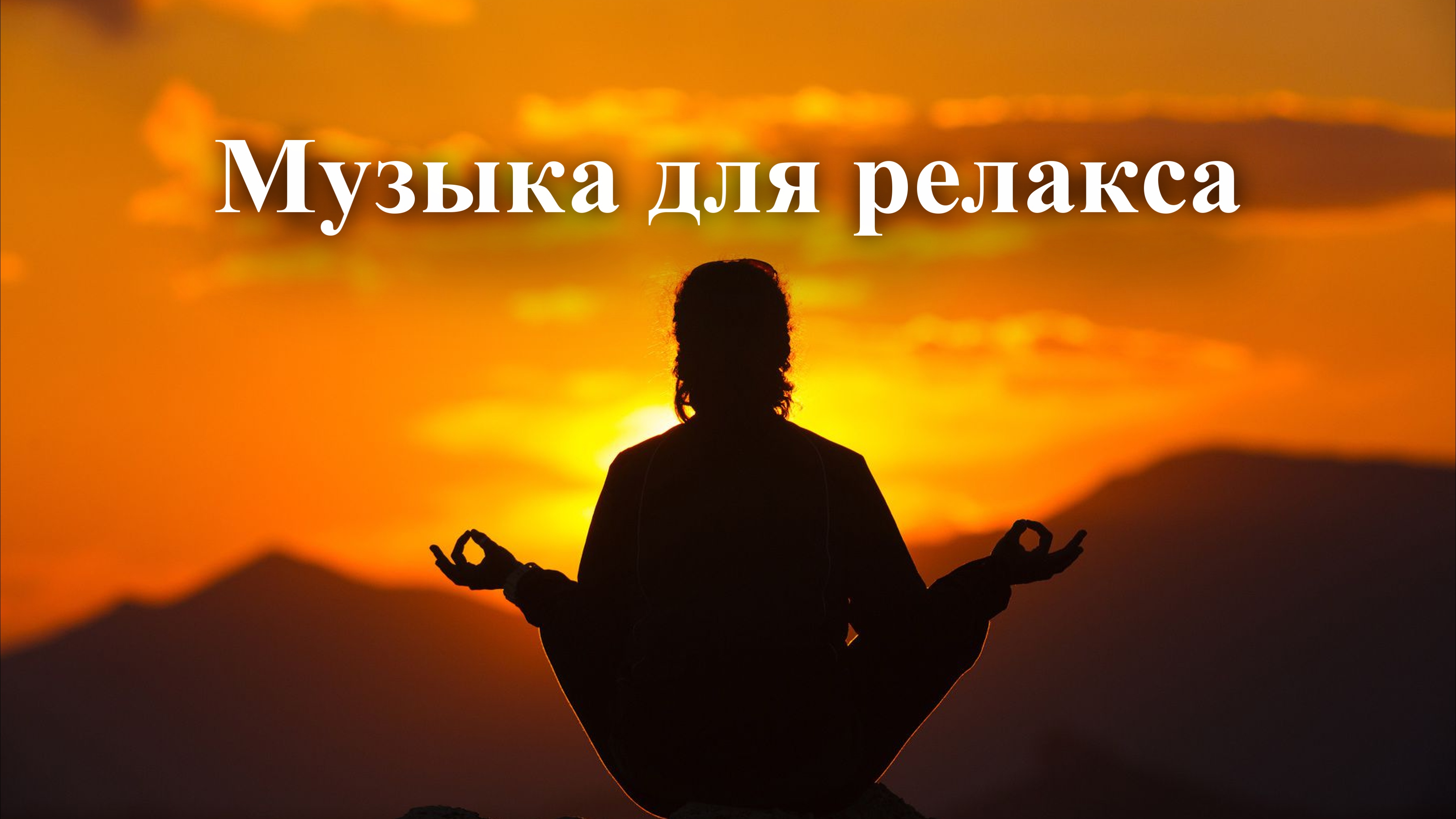 МУЗЫКА ДЛЯ РЕЛАКСА/20 минут расслабления.ЧАСТЬ 1Я