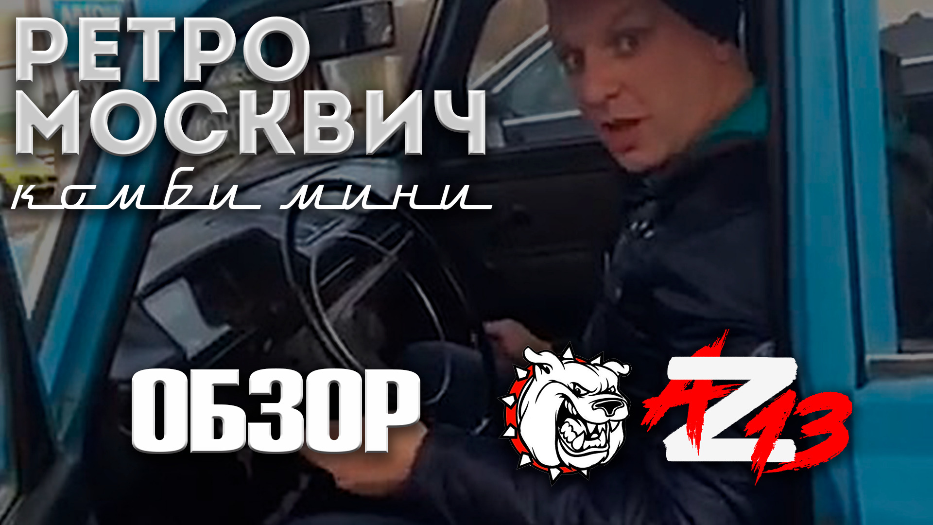 Ретро  Москвич Комби мини обзор от AZ-13 SPL POWER RUSSIA TEAM™