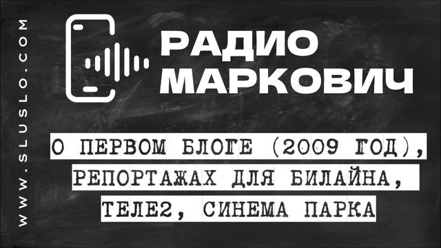 РАДИО МАРКОВИЧ. Первый блог, репортажи для Синема Парка, Билайна, Tele2, кафе, рестораны Белгорода