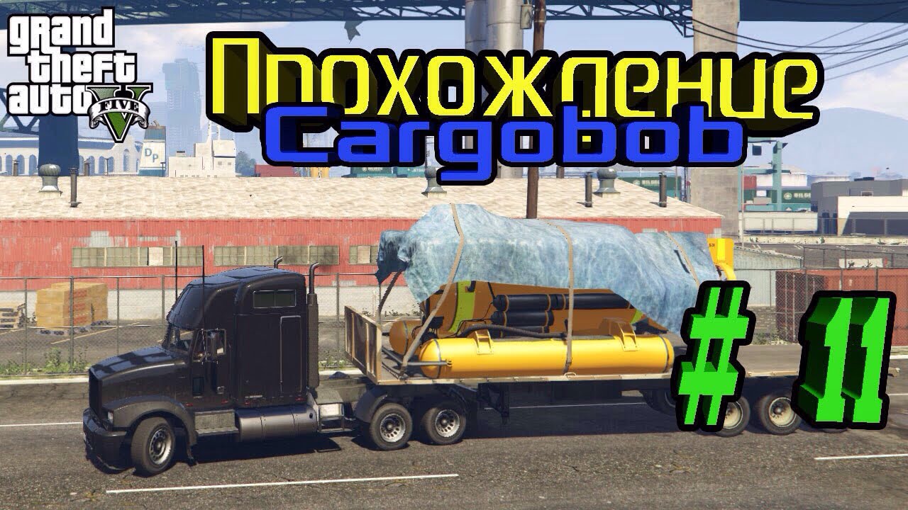 Grand Theft Auto 5 || Прохождение ||: Cargobob # 11 серия.