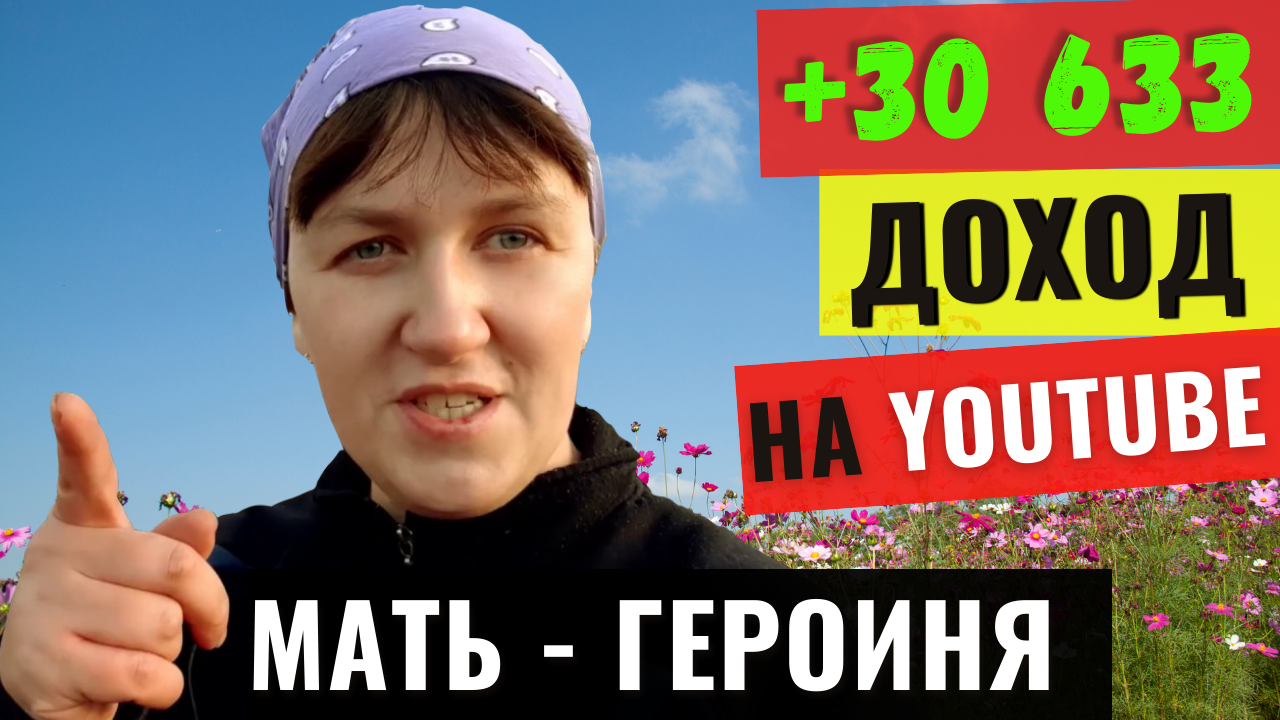 Обзор канала МАТЬ - ГЕРОИНЯ. Сколько зарабатывает канал на Ютуб?