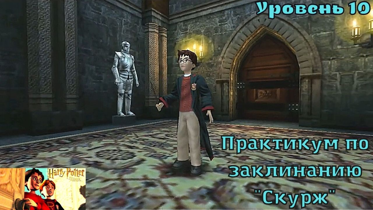 Harry Potter And The Chamber Of Secrets - Уровень 10 - Практикум по заклинанию "Скурж"