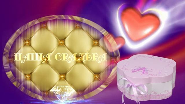 Футаж. Наша свадьба 5