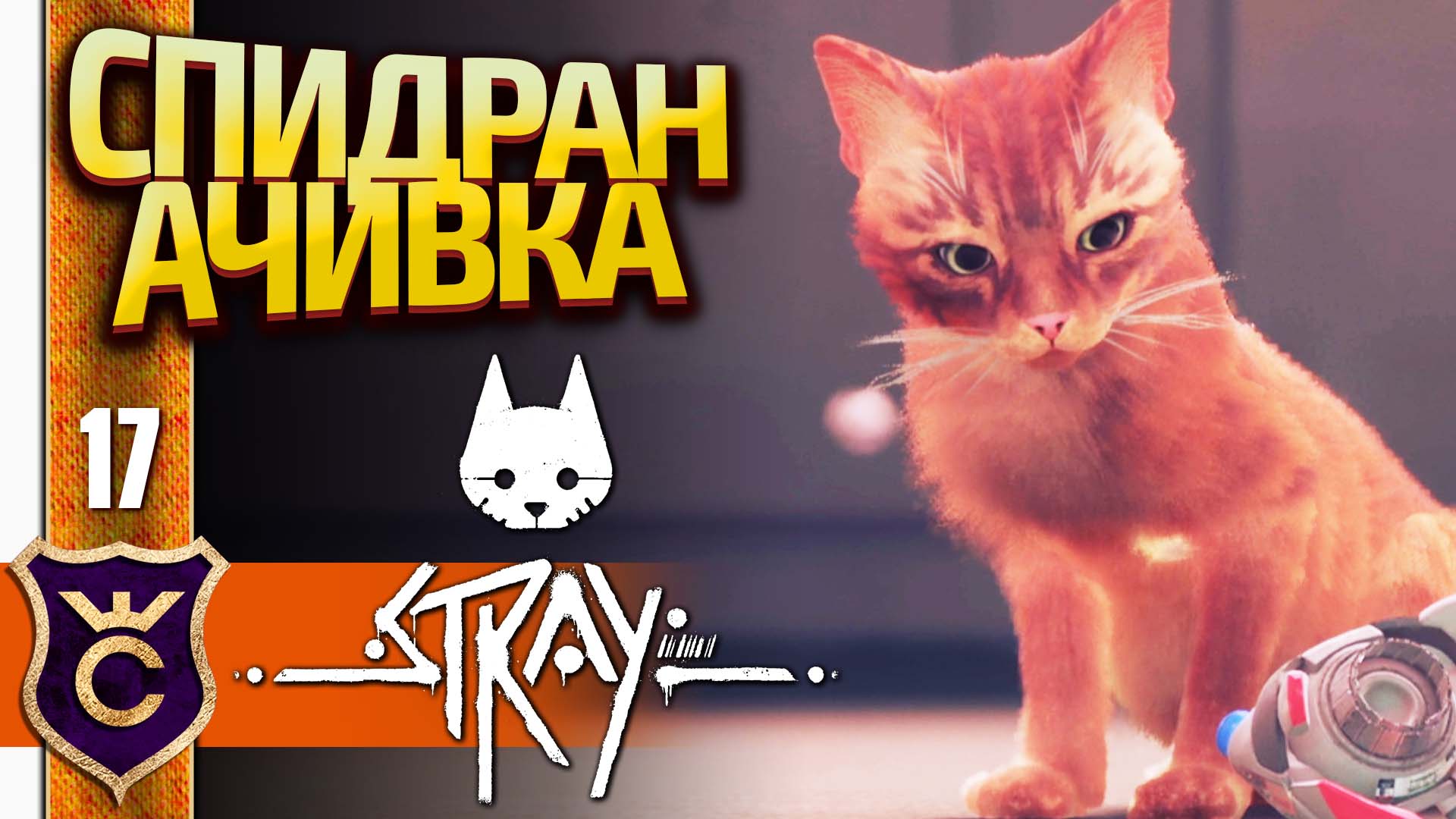 ПРОЙТИ ИГРУ МЕНЬШЕ ЧЕМ ЗА ДВА ЧАСА! Stray #17