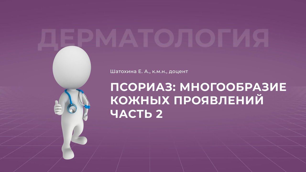 18:30 02.10.22 Псориаз: многообразие кожных проявлений. Часть 2