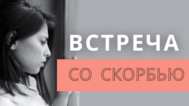 Встреча со скорбью