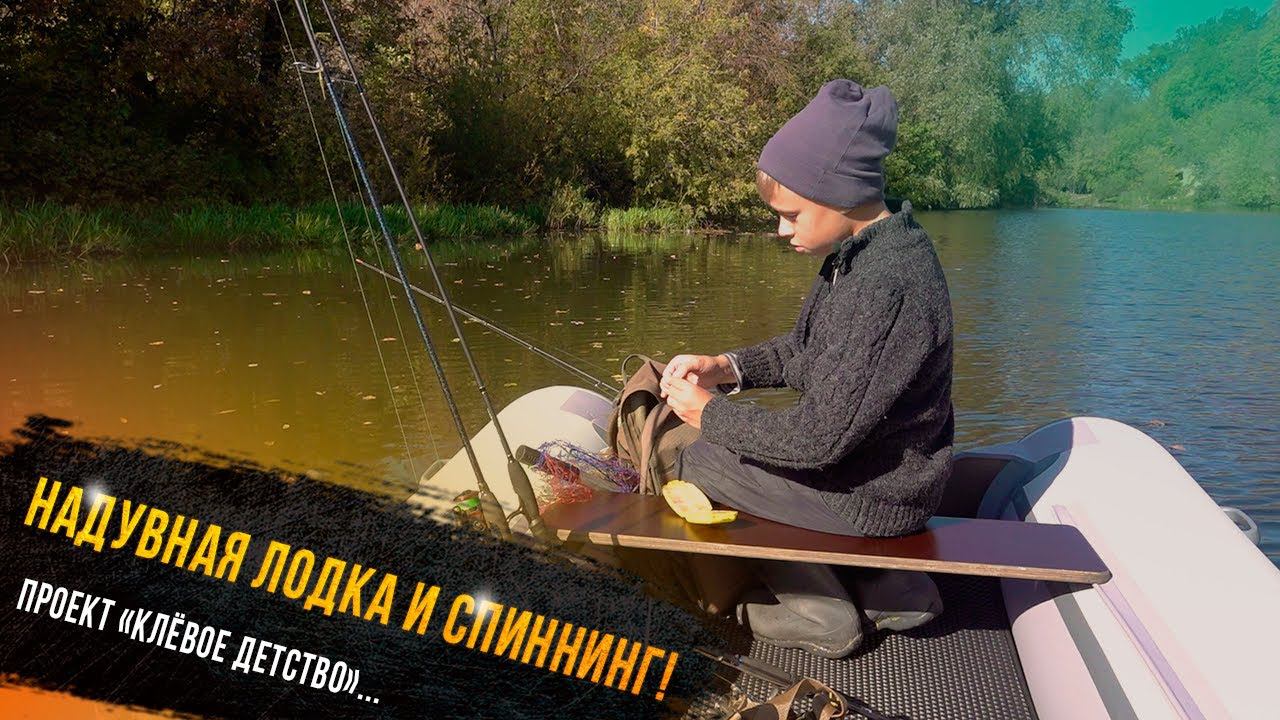 "Надувная лодка и спиннинг" - участник проекта Клевое детство телеканала "Диалоги о рыбалке"