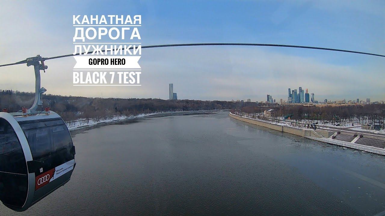 Москва. Канатная дорога. GoPro 7 hero black test (Moscow cableway)
