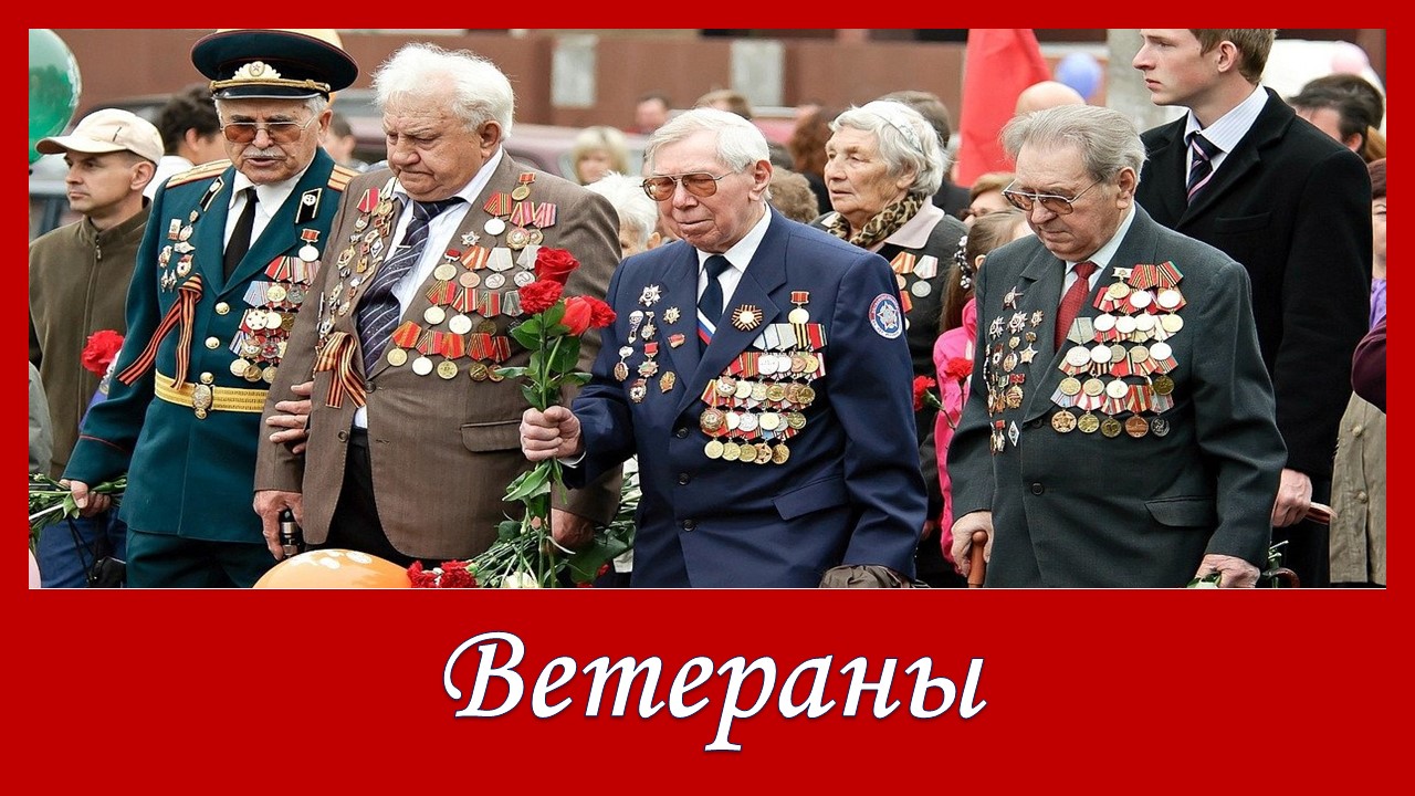 Песня ко Дню Победы. Ветераны