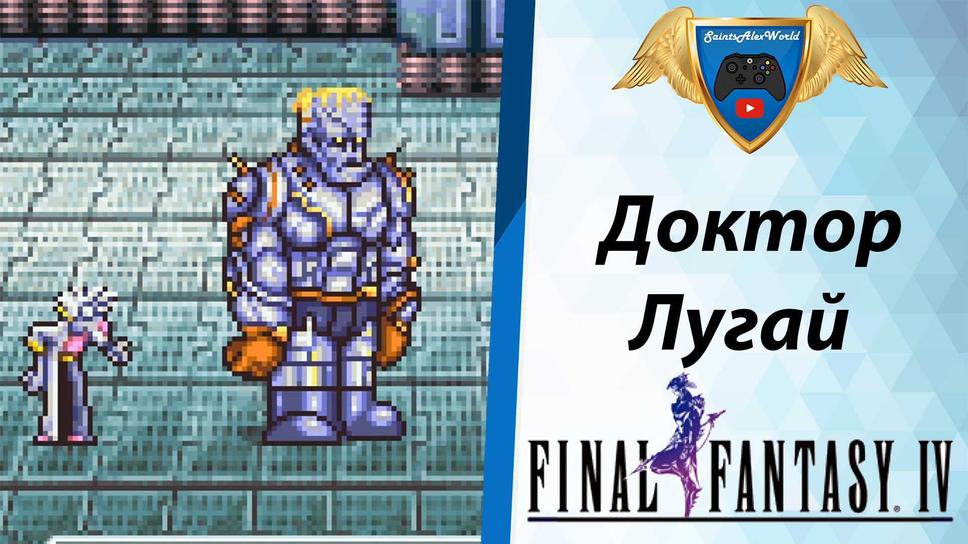 Final Fantasy IV: Pixel Remaster Прохождение на русском - Вавилонская Башня. Босс Доктор Лугай