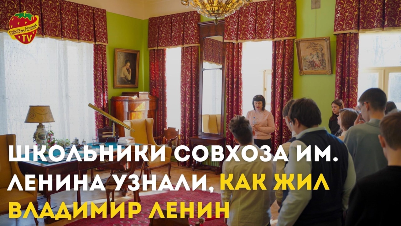 Школьники посёлка совхоза им. Ленина узнали, как в Горках Ленинских жил Владимир Ленин