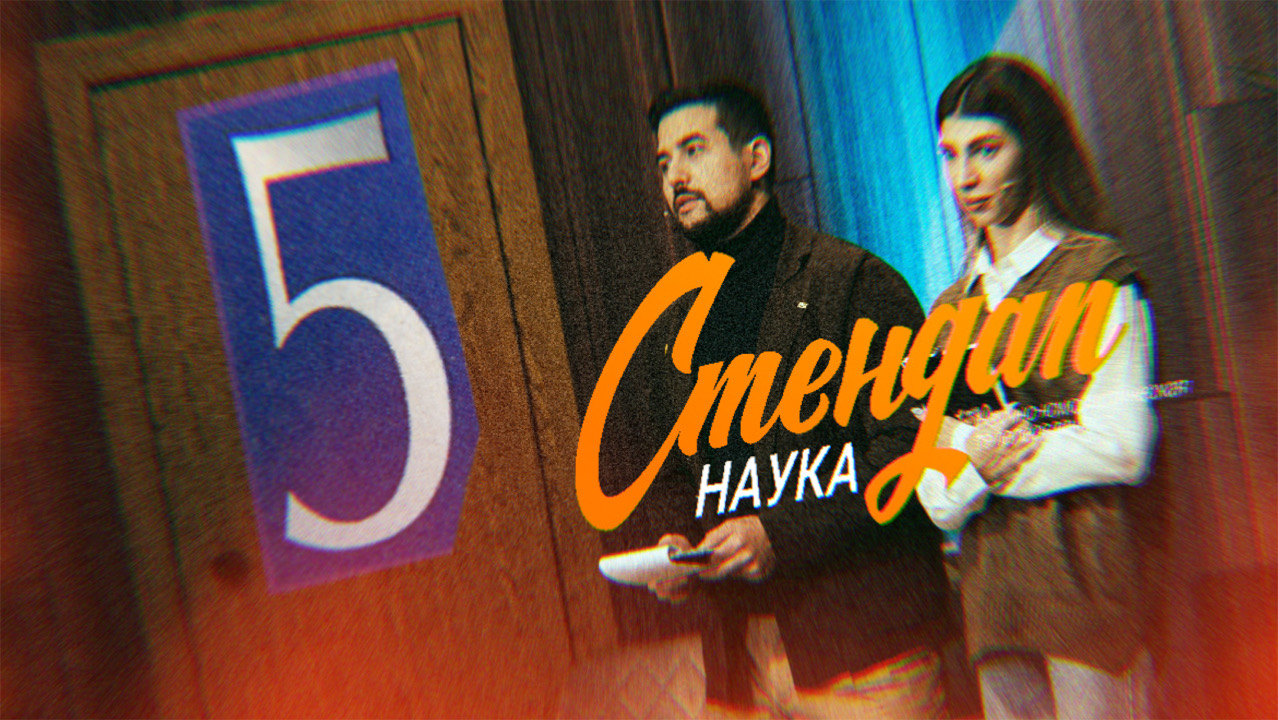Стендап наука. Выпуск #5