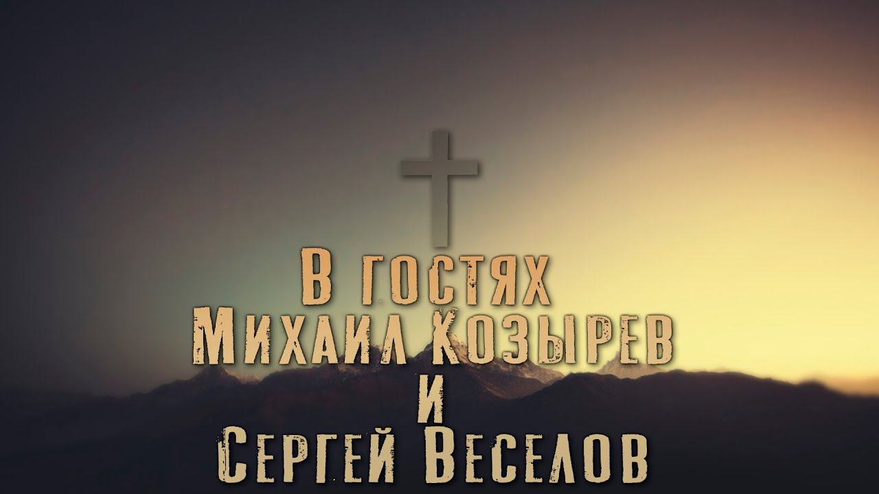 В гостях Михаил Козырев и Сергей Веселов. Прямой эфир.