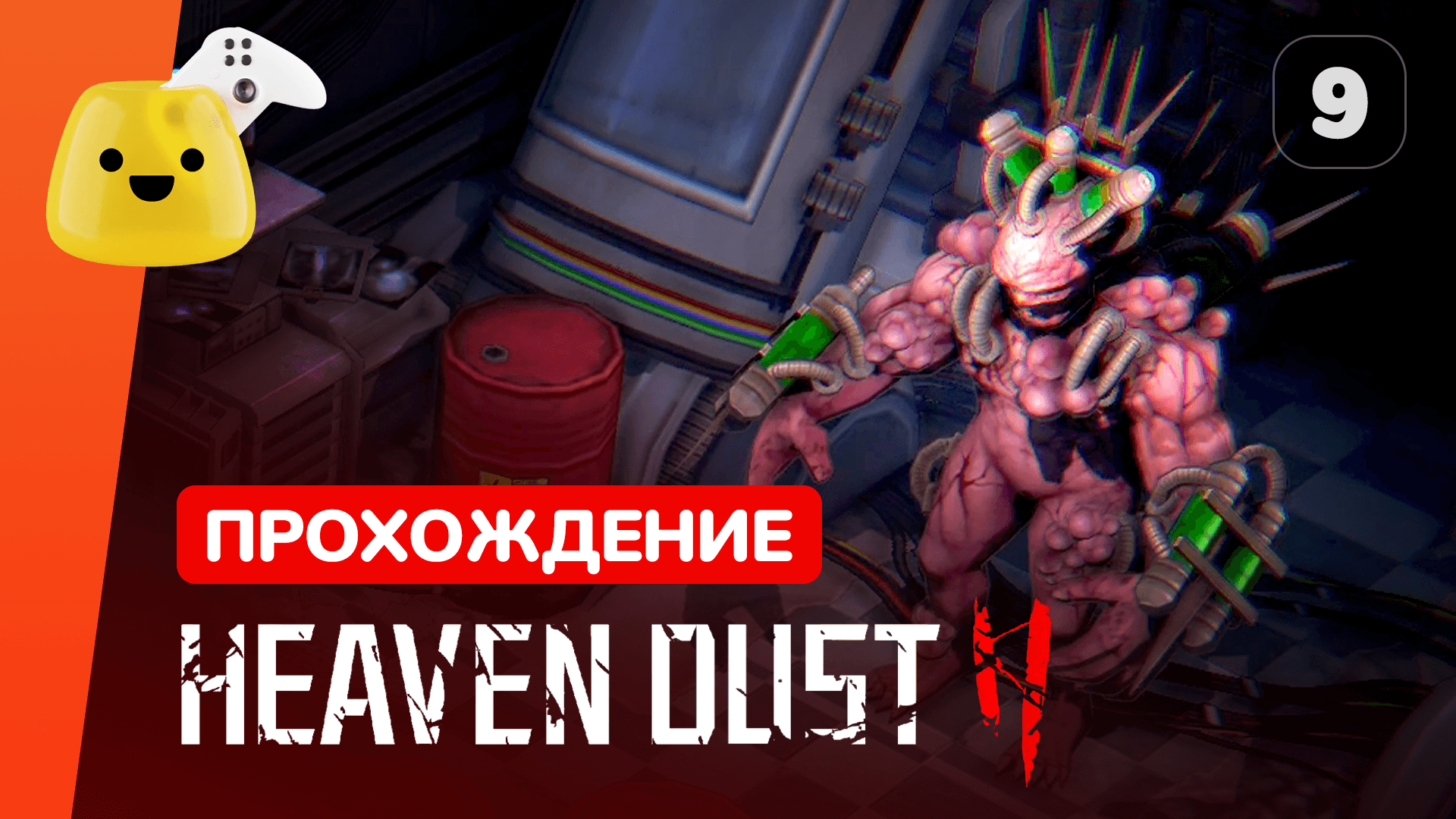 Тиран, ингибитор и лопата | Heaven Dust 2 - прохождение #9