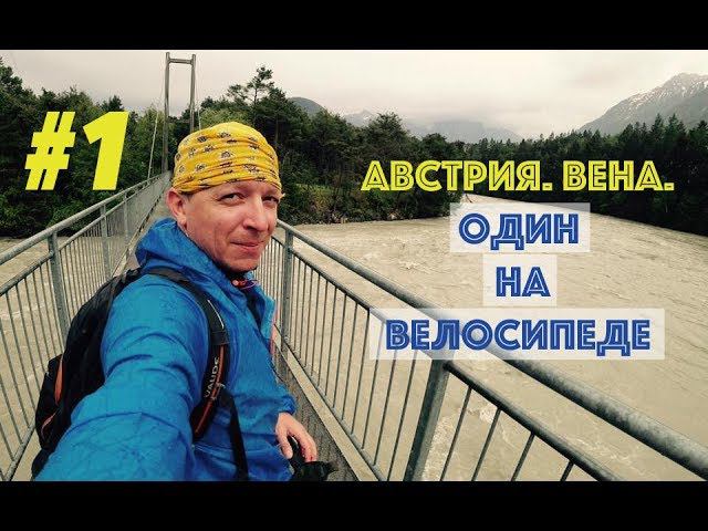 1. Австрия. Вена. На велосипеде с палаткой по Европе.