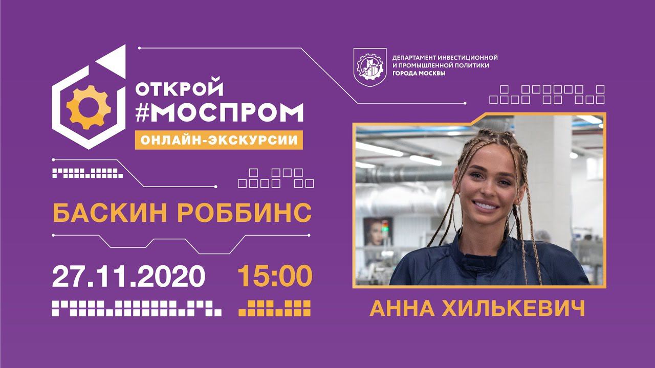 «ЗВЁЗДНЫЙ МОСПРОМ»: АННА ХИЛЬКЕВИЧ НА ФАБРИКЕ МОРОЖЕНОГО «БАСКИН РОББИНС»