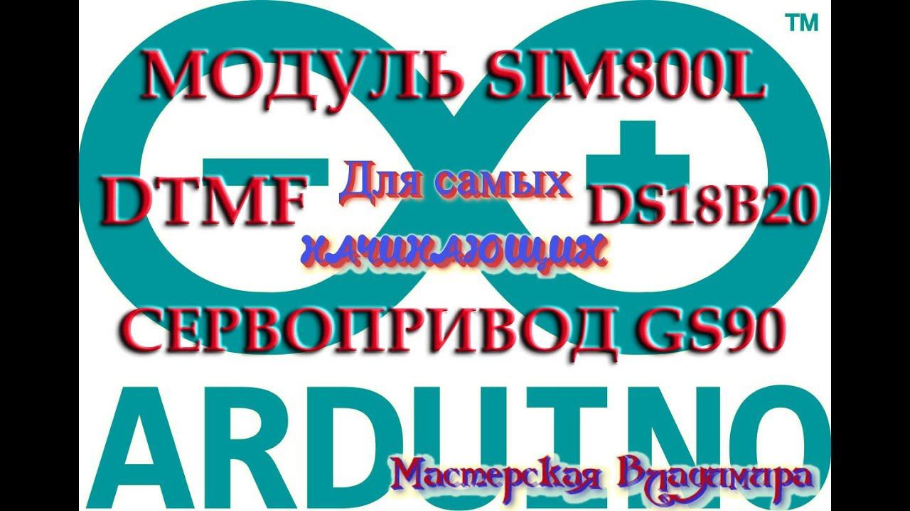 Работа с модулем SIM800L в FLProg - DTMF+DS18B20+сервопривод GS90