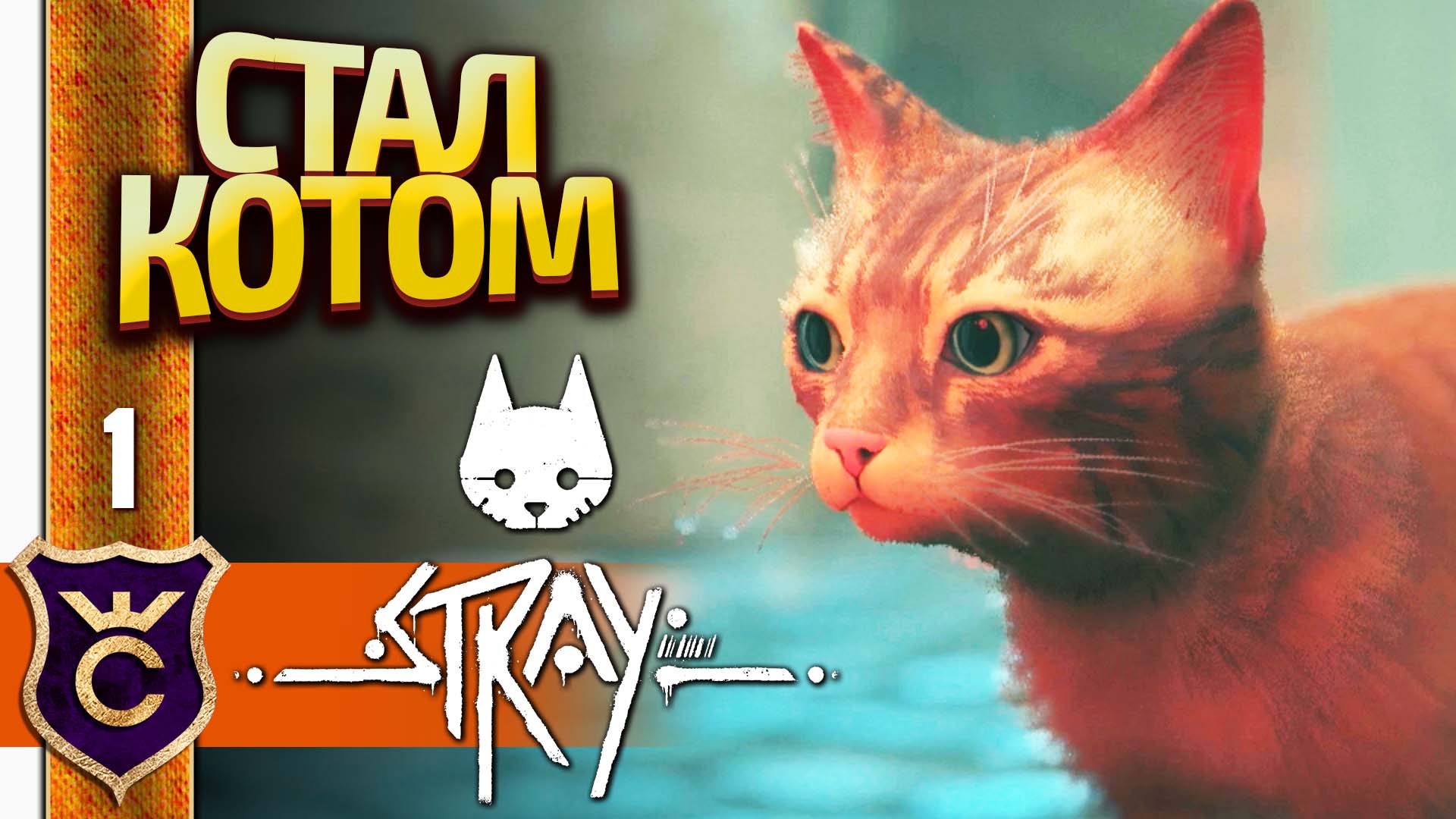 ИГРА ГОДА СИМУЛЯТОР КОТА! Stray #1