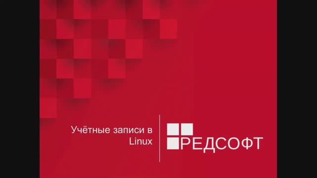 Учетные записи в RedOS Linux / РЕД ОС