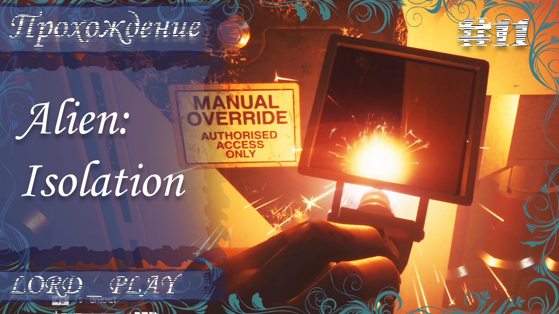 ВСЮДУ ПОДРАБОТКА СВАРЩИКОМ ► Alien: Isolation Прохождение #11