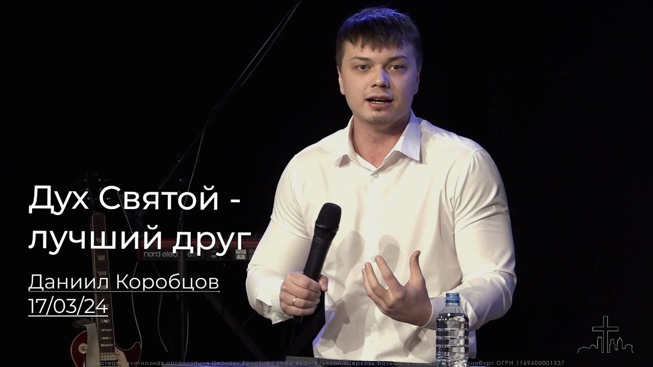 17.03.24 Дух Святой - лучший друг | Даниил Коробцов