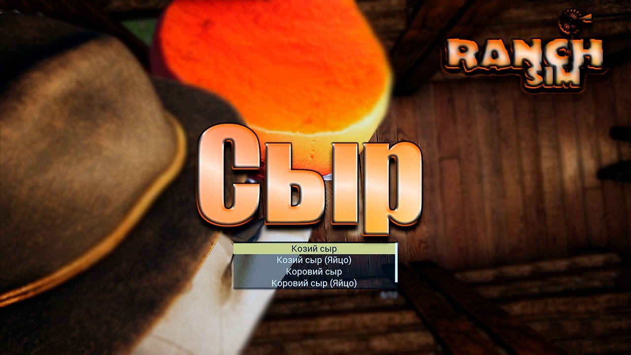 Готовим СЫР И ТВОРОГ в ранч симулятор. Ranch simulator #13. КООП.