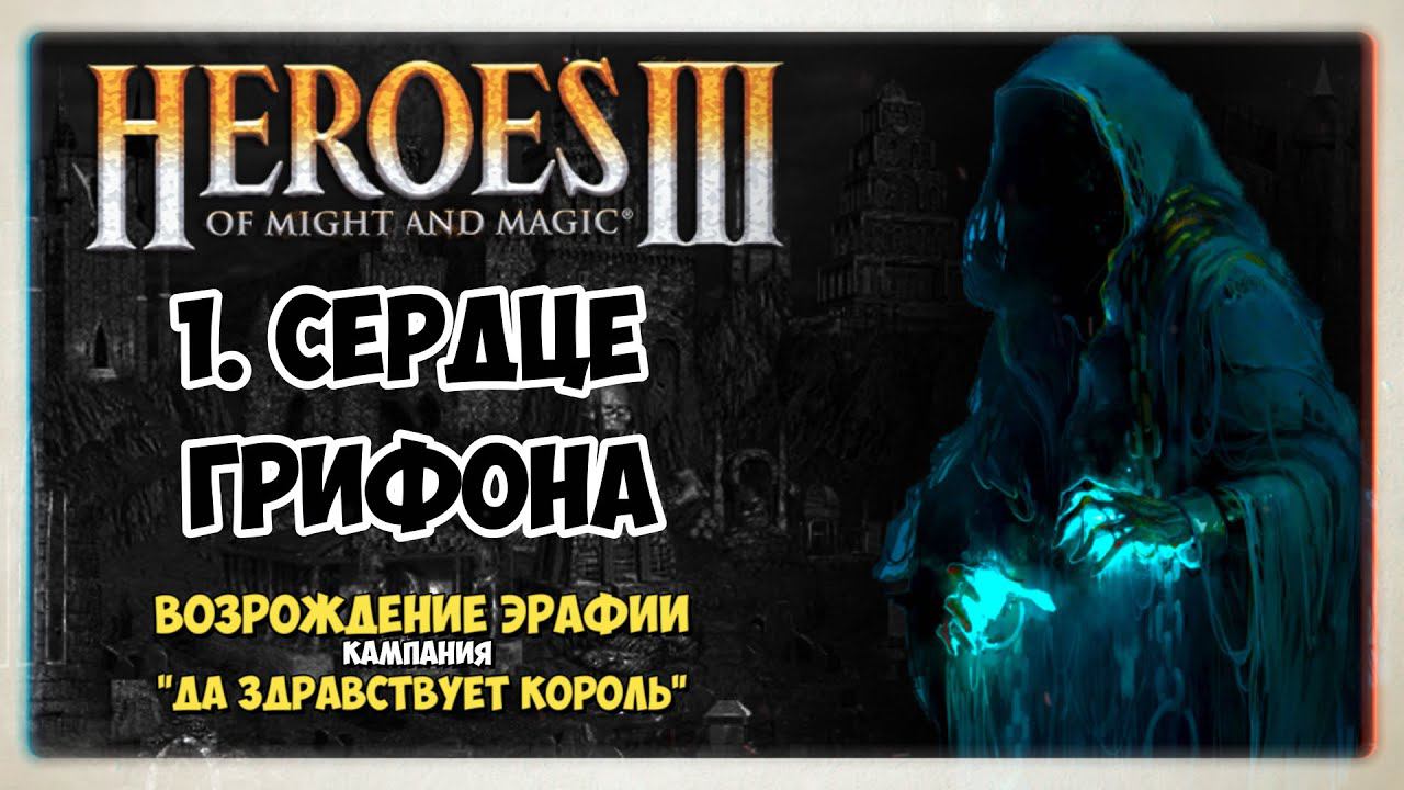 Heroes of Might and Magic 3 I HOMM3 прохождение  I Да здравствует король I 1. Сердце грифона