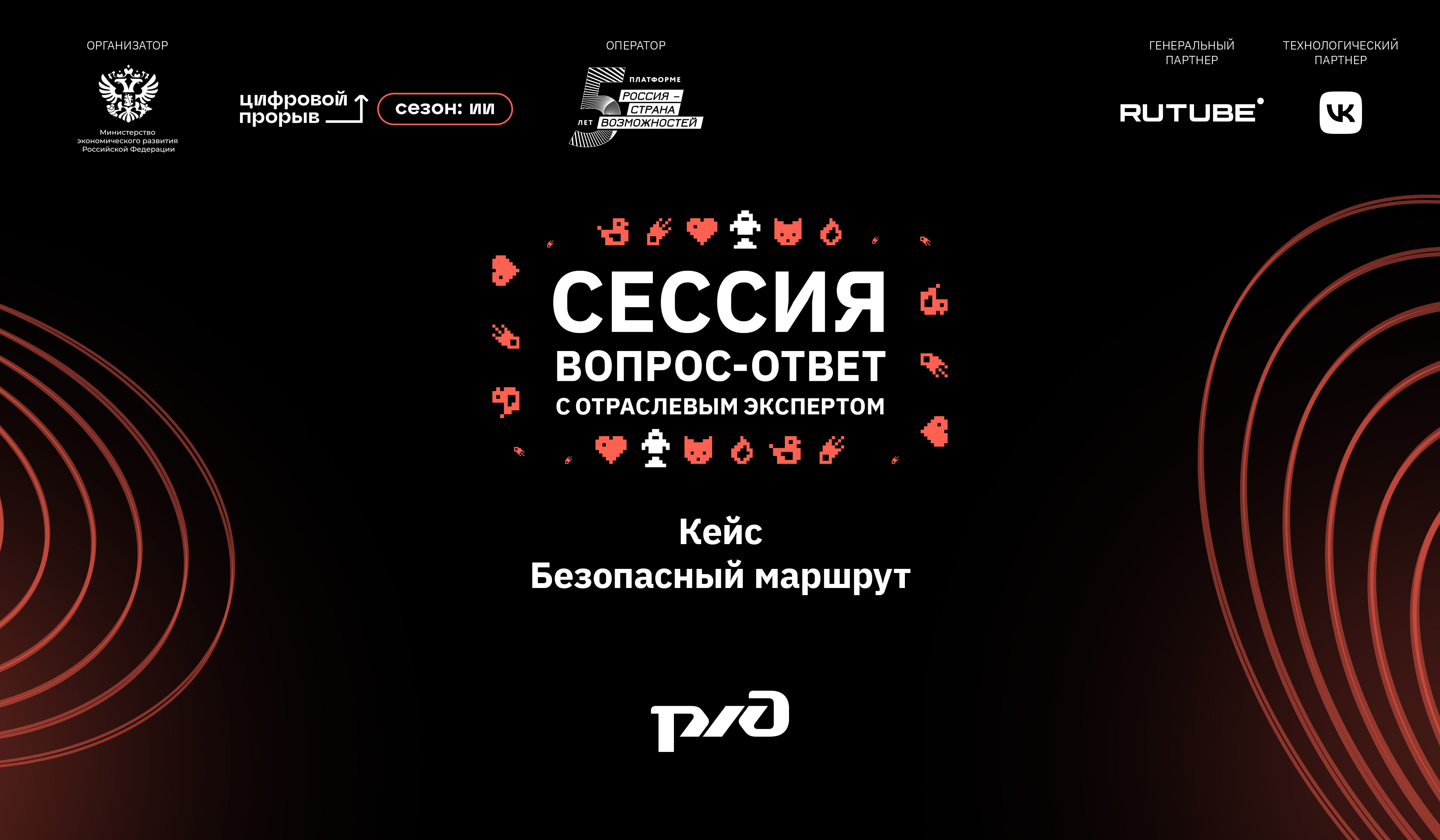 Вопрос-ответ с экспертами РЖД «Безопасный маршрут»