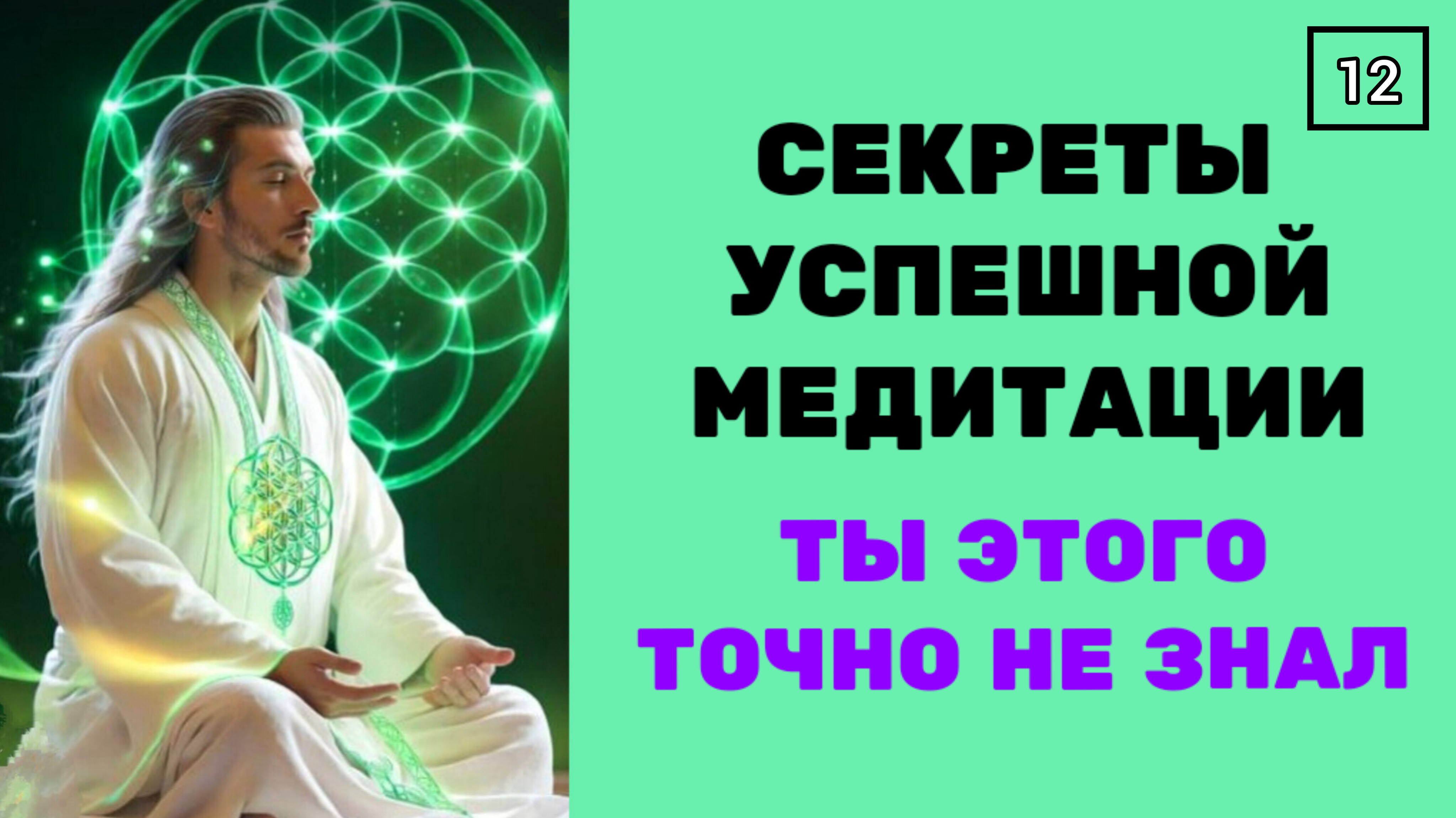 12 СЕКРЕТ УСПЕШНОЙ МЕДИТАЦИИ