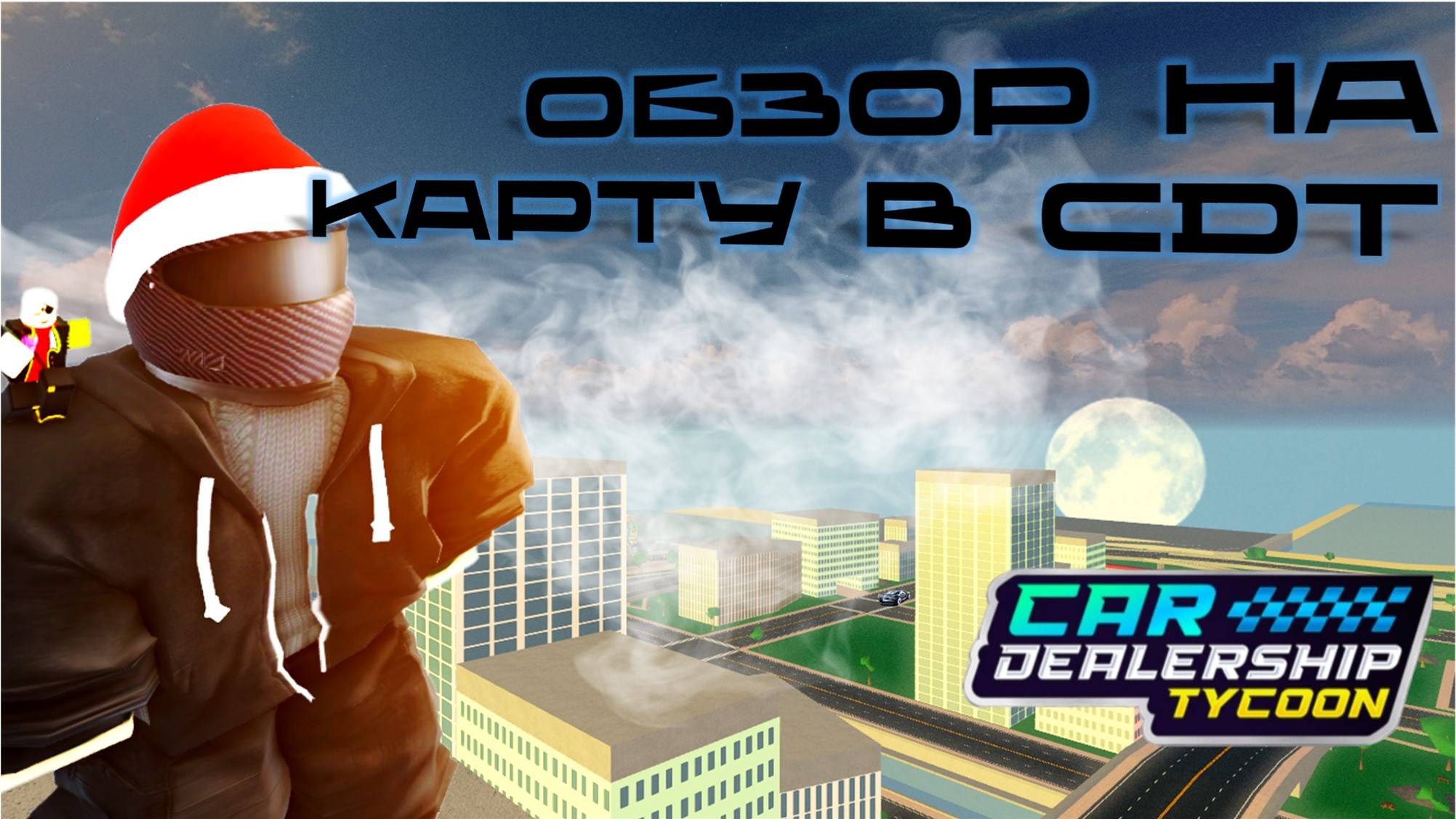 ОБЗОР НА КАРТУ КДТ / CAR DEALERSHIP TYCOON / ROBLOX