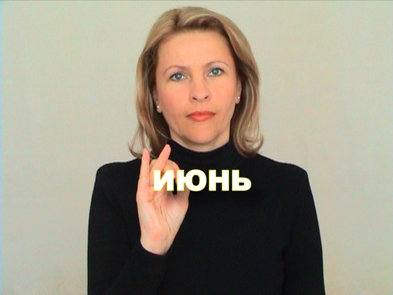 ЖЕСТОВЫЙ ЯЗЫК. СЛОВАРЬ. Июнь