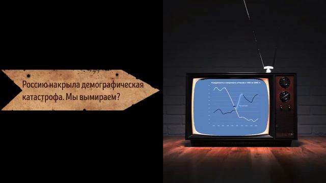 Россию накрыла демографическая катастрофа. Мы вымираем?