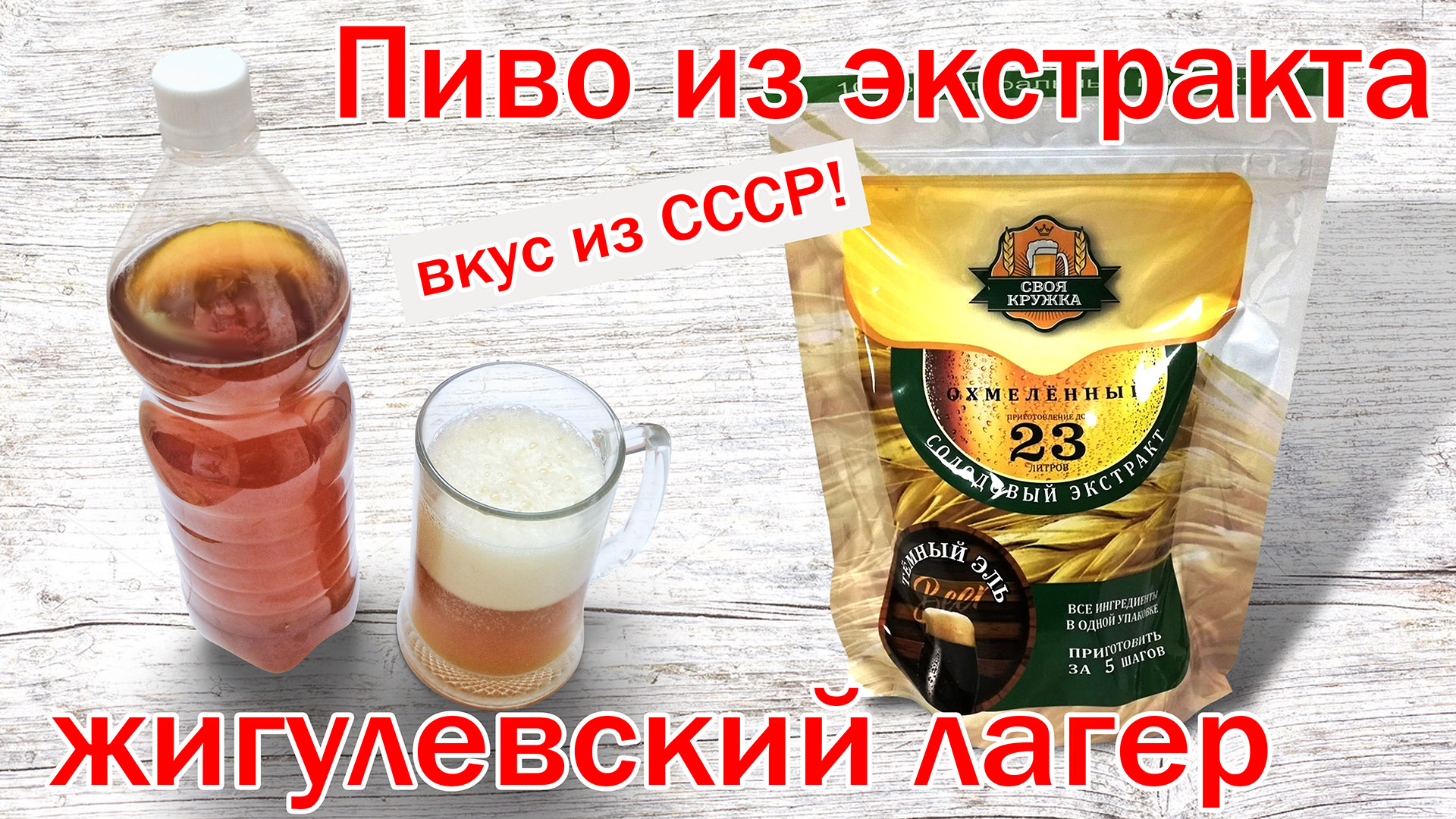 Жигулевское пиво из экстракта лагер проще простого.mp4