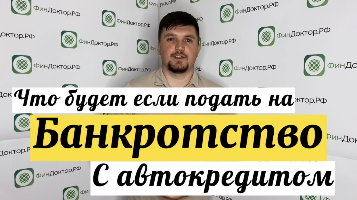 Что будет, если подать на банкротство с автокредитом?